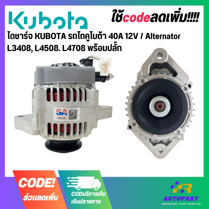 ไดชาร์จ KUBOTA รถไถคูโบต้า 40A 12V / Alternator L3408, L4508. L4708 ...