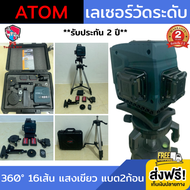 เลเซอร์วัดระดับ ATOM 360° 16 เส้น แสงสีเขียว เลเซอร์หาระดับ เลเซอร์วัด ...