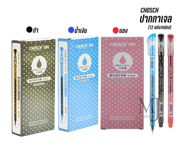 ปากกาเจลCHOSCH CS-837 Gel Pen 0.5mm (12แท่ง/กล่อง) | Lazada.co.th
