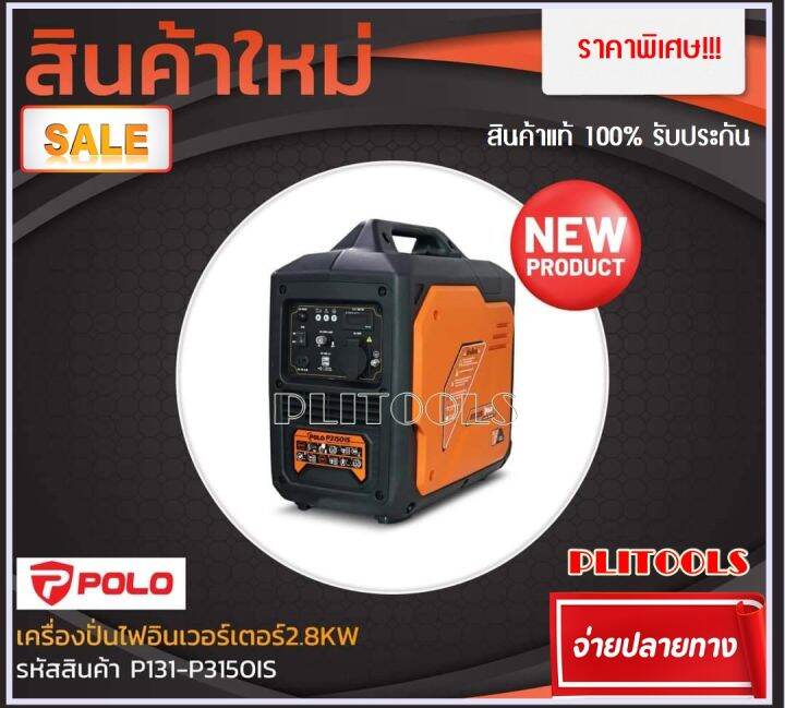 POLO Inverter Generator เครื่องปั่นไฟ อินเวอร์เตอร์ รุ่น P3150IS กำลัง ...