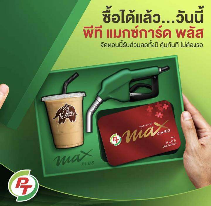 บัตร PT Maxcard Plus บัตรแดง พีที บัตรส่วนลดน้ำมัน ส่วนลดเครื่องดื่ม ...