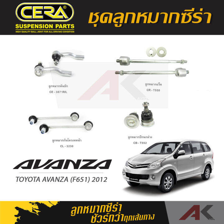 CERA ลูกหมาก TOYOTA AVANZA (F651) ปี 2012 ลูกหมากปีกนกล่าง,ลูกหมาก ...