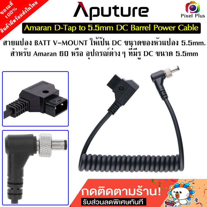 Aputure Amaran D-Tap 5.5mm To DC barrel power cable ของแท้คุณภาพดี ...