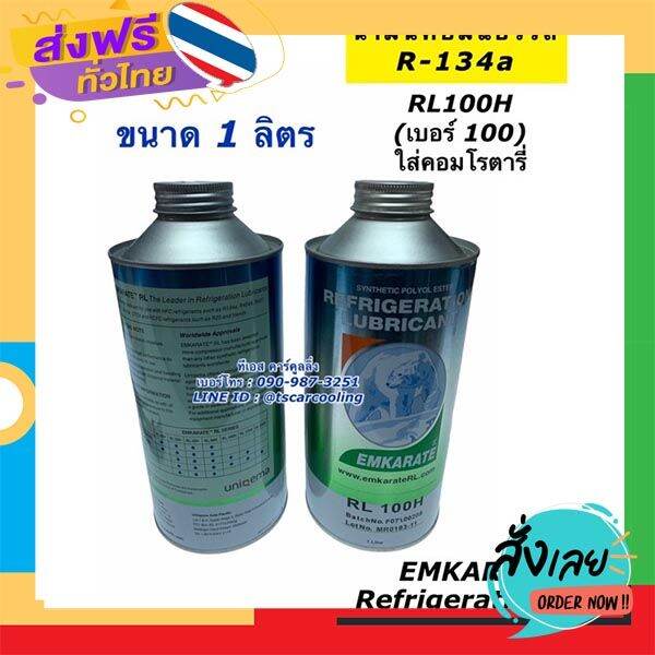 ส่งฟรี น้ำมันคอมแอร์ รถยนต์ Emkarate r-134aตราหมี เบอร์ RL100H ขนาด 1 ...