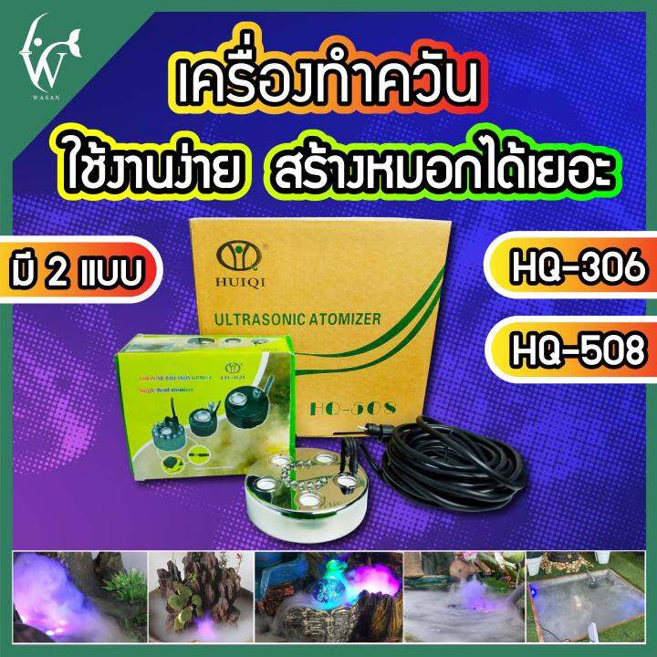 เครื่องสร้างควัน HUIQI HQ-306 /HQ-508 เครื่องสร้างควันเทียม ควันบ่อปลาตู้ปลา พร้อมแสงสีรุ้ง ใน ...