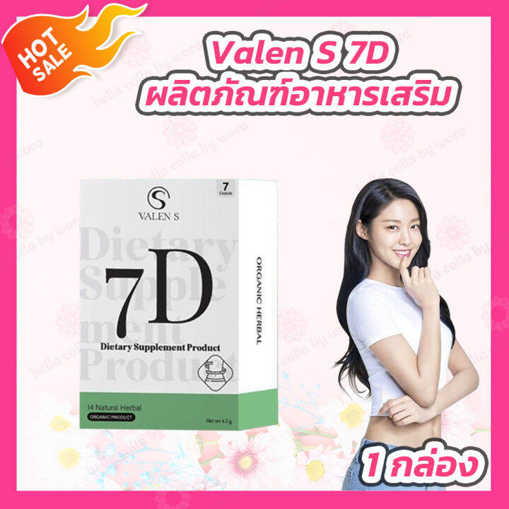 [1 กล่อง] NEW VALEN S 7D วาเลนเอส ผลิตภัณฑ์อาหารเสริม โฉมใหม่ | Lazada.co.th