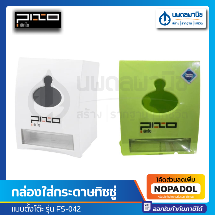 กล่องใส่กระดาษทิชชู่ แบบตั้งโต๊ะ Pixo FS-042 | สีเขียวมะนาว สีขาว FS042 ...