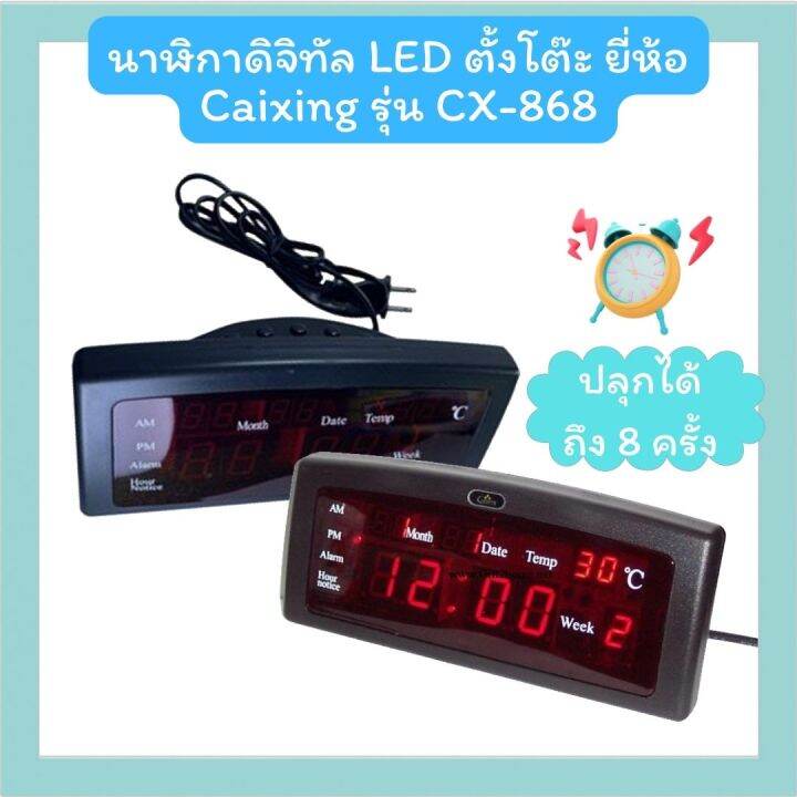 นาฬิกาดิจิทัล LED ตั้งโต๊ะ ยี่ห้อ Caixing รุ่น CX-868 | Lazada.co.th