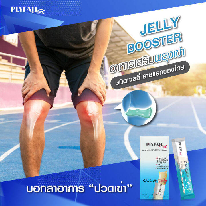 {{โปร 8.8}} แคลเซียม เจลลี่ บำรุงกระดูกและข้อ PLYFAH Calcium Jelly ...