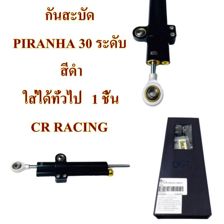 กันสะบัด PIRANHA 30 ระดับ สีดำ ใส่ได้ทั่วไป 1 ชิ้น CR RACING | Lazada.co.th