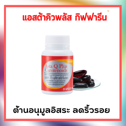 [ส่งฟรี] แอสตา คิว พลัส แคโรทีนอยด์ กิฟฟารีน ต้านอนุมูลอิสระ ลดริ้วรอย ชะลอวัย ASTA-Q-PLUS ...