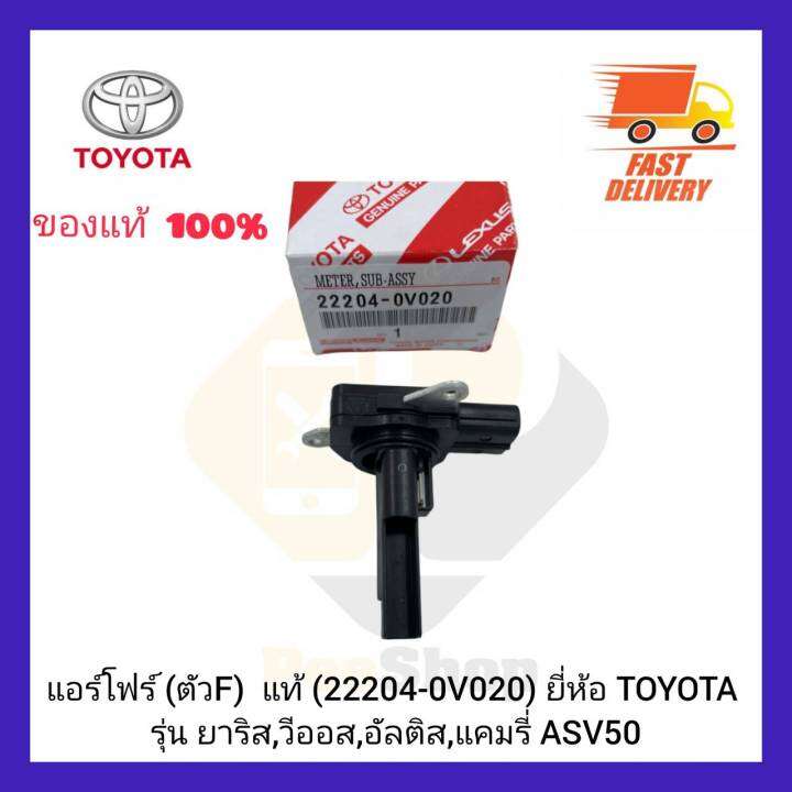 แอร์โฟร์(ตัวF) แท้ (22204-0V020) ยี่ห้อ TOYOTA รุ่น ยาริส,วีออส,อัลติส ...
