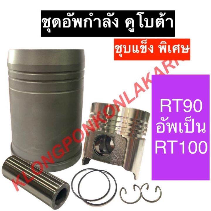 ชุดอัพ คูโบต้า RT90 อัพเป็น RT100 (ชุบแข็ง) ชุดคิดอัพกำลังคูโบต้า ชุด ...