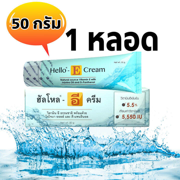 Hello-e cream 50 g วิตามินอีเข้มข้น 5.5% ขนาด 50 กรัม 1 หลอด | Lazada.co.th