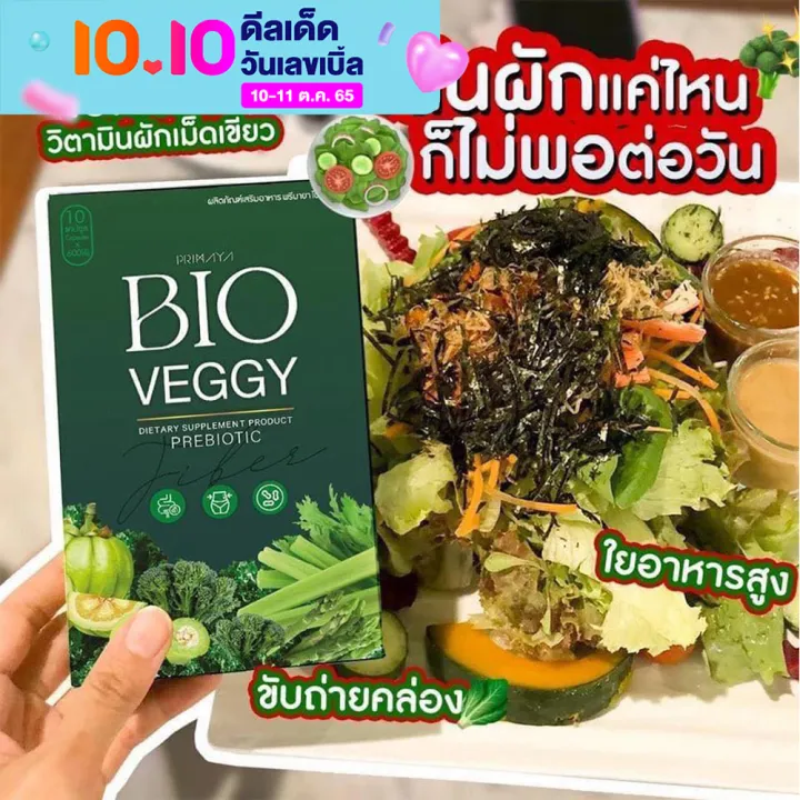 BIO VEGGY ผลิตภัณฑ์เสริมอาหาร 1 กล่อง 10 แคปซูล ไบโอเวจจี้ ขับถ่ายคล่อง ไฟเบอร์ ดีทอกซ์ วิตามิน ...