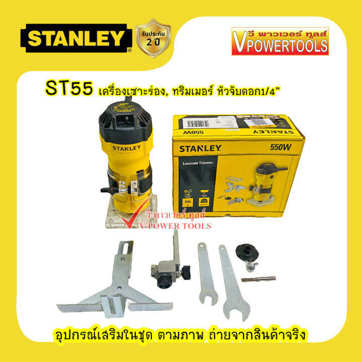 Stanley เครื่องเซาะร่อง ทริมเมอร์ 1/4นิ้ว รุ่น ST55-B1 | Lazada.co.th
