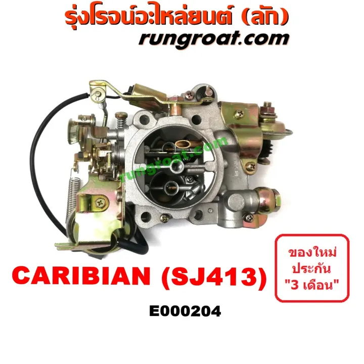 E000204 คาบู SJ413 คาบู คาริเบี้ยน คาบู ซูซูกิ คาริเบียน คาบู CARIBIAN คาร์บู J413 คาบิว คาบูเร ...