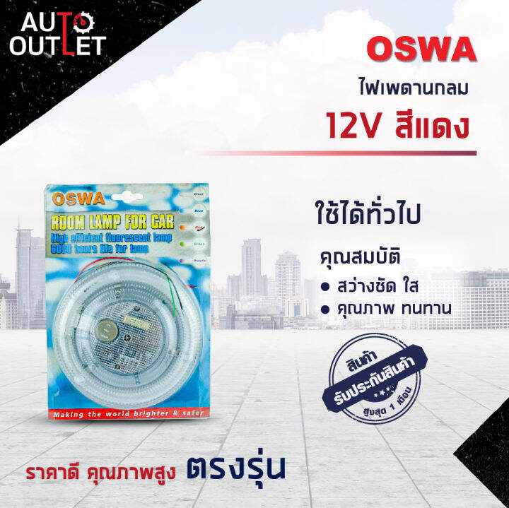 🔮OSWA ไฟเพดานกลม 12V สีแดง จำนวน 1 ชุด🔮 | Lazada.co.th