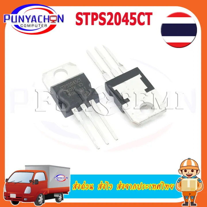 STPS2045CT POWER SCHOTTKY RECTIFIER อะไหล่จักรยานไฟฟ้า ราคาต่อชิ้น ส่ง ...