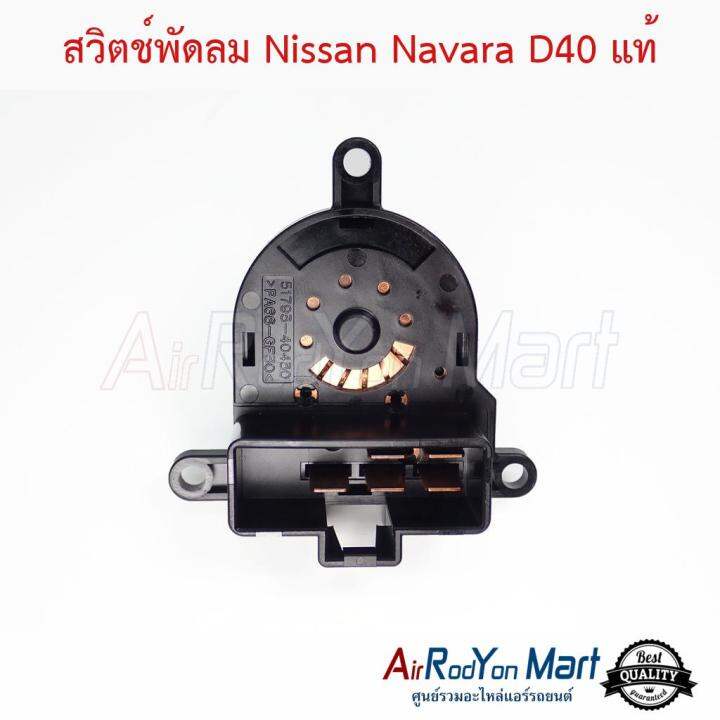 สวิตช์พัดลม Nissan Navara D40 แท้ นิสสัน นาวาร่า D40 | Lazada.co.th