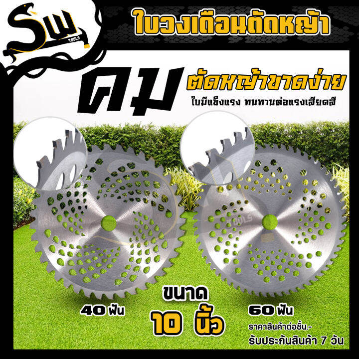 ใบตัดหญ้า ขนาด 10 นิ้ว มี 40,60 ฟัน ใบมีดตัดหญ้า ใบเลื่อยวงเดือน ใบ ...