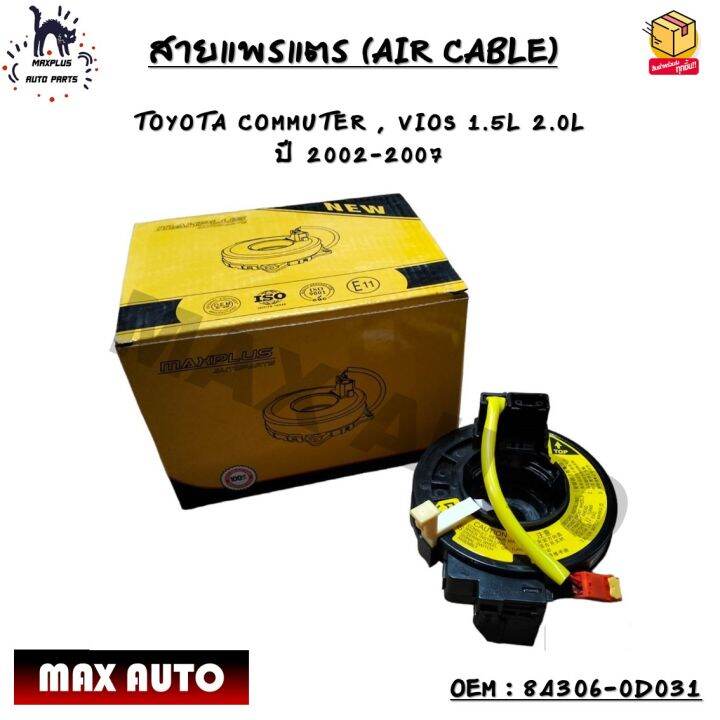 สายแพรแตร (AIR CABLE) TOYOTA COMMUTER , VIOS 1.5L 2.0L ปี 2002-2007 OEM ...
