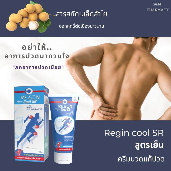 Regin cool SR สูตรเย็น ครีมนวดแก้ปวด เคล็ด ข้ออักเสบ ปวดข้อ กล้ามเนื้อ ...