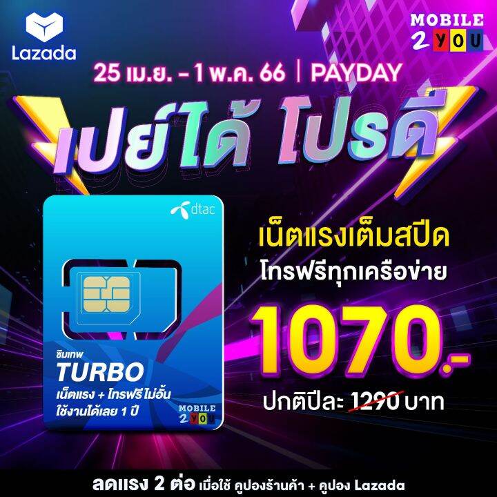 เลือกเบอร์ได้ ชุด1 ซิมเทพเทอร์โบ Sim turbo dtac maxspeed 100Mbps 60GB โทรฟรีทุกค่าย โทรไม่อั้น ...