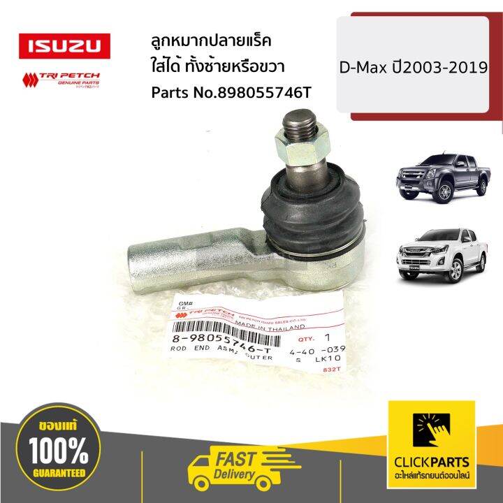 ISUZU #898055746T ลูกหมากปลายแร็ค ใส่ได้ ทั้งซ้ายหรือขวา 4X2 D-Max ปี ...