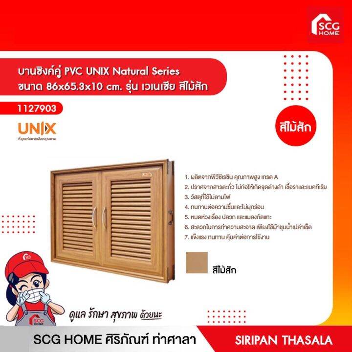 บานซิงค์คู่ PVC UNIX Natural Series ขนาด 86x65.3x10 cm. รุ่น เวเนเซีย ...