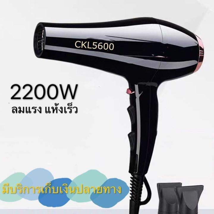 ไดร์เป่าผม CKL 5600 ที่เป่าผม 2200-2300วัตต์ ลมแรง แห้งไว ไฟฟ้า แข็งแรง ทนทานทำจากวัสดุดีงาม ...