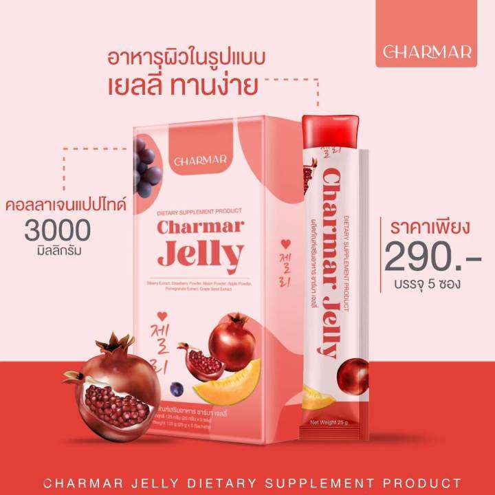 Charmar Jelly เยลลี่ คอลาเจน ชาร์มาร์ คอลลาเจนแบบเคี้ยว อร่อย รสสตอเบอรี่ คอลาเจนเจลลี่ ชาร์มาร์ ...