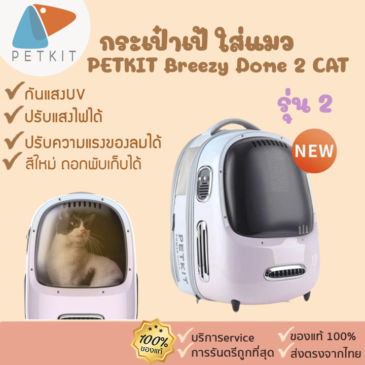 PETKIT Breezy Dome 2 CAT [308]BACKPACK CARRIER กระเป๋าเป้ ใส่แมว กระเป๋าแมว กระเป๋าสัตว์เลี้ยง ...