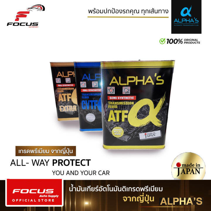 Alpha น้ำมันเกียร์สังเคราะห์ อัลฟ่า ATF | CVT | ATF Extra ขนาด 4L สำหรับเกียร์อัตโนมัติ น้ำมัน ...