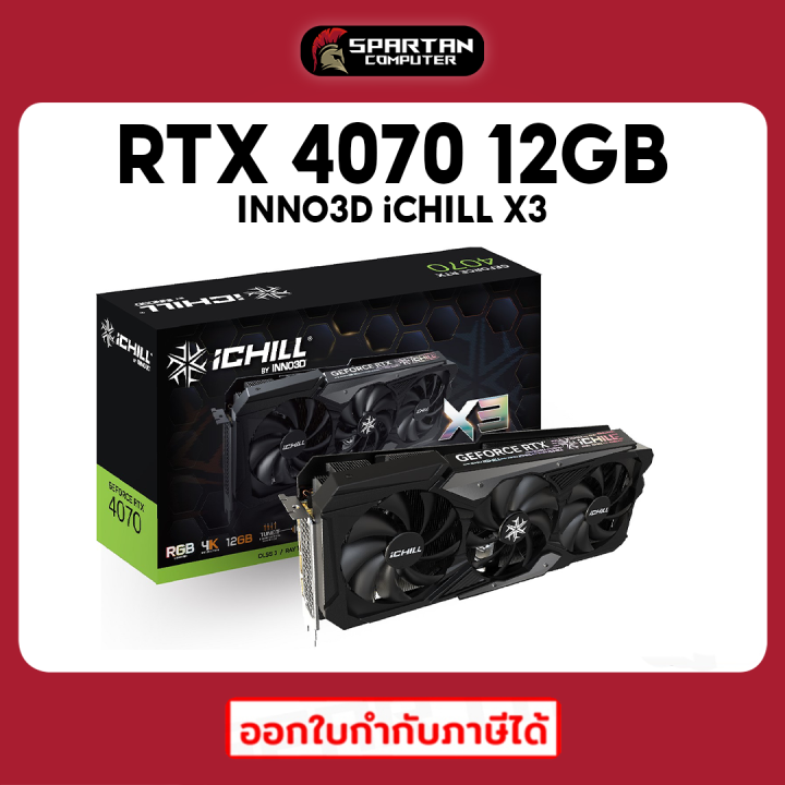 INNO3D RTX 4070 iCHILL X3 12G การ์ดจอ GeForce VGA RTX4070 สินค้าใหม่มือ ...