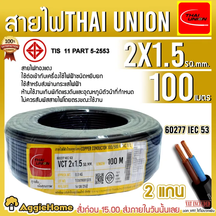 THAI UNION สายไฟ VCT รุ่น 2X1.5 100เมตร (2แกน) สายไฟดำ หุ้ม ฉนวน 2 ชั้น IEC53 ( VCT ) ไทย ...