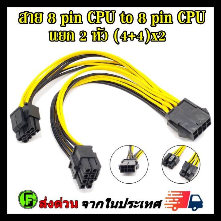 สายพ่วงต่อ 8 pin cpu to 8pin(4+4) cpu dual แยก 2หัว สำหรับเมนบอร์ดที่มี ช่องเสียบไฟcpu 2 ช่อง ...
