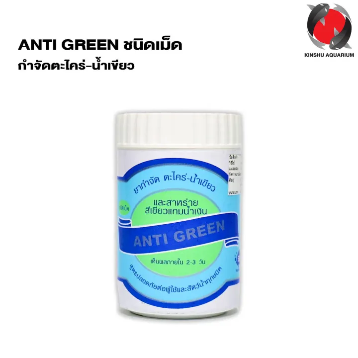 ANTI GREEN ชนิดเม็ด (กำจัดตะไคร่-น้ำเขียว) | Lazada.co.th