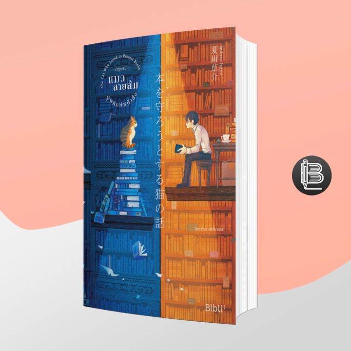 ปาฏิหาริย์แมวลายส้มผู้พิทักษ์หนังสือ The Cat Who Loved to Protect Books ...