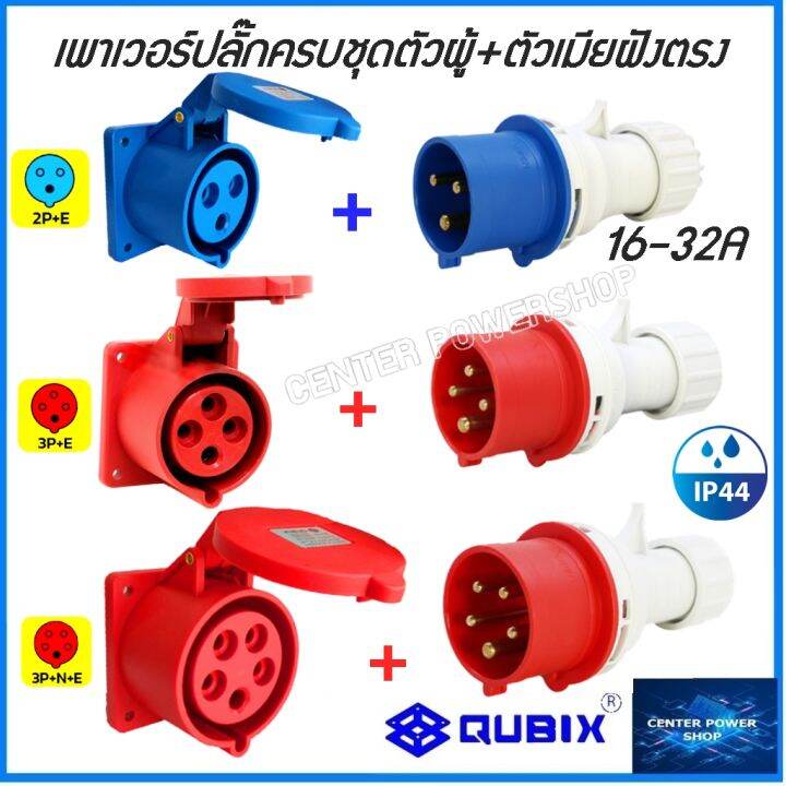 "QUBIX"เพาเวอร์ปลั๊กPOWERPLUG #(ครบชุดตัวผู้+เต้ารับฝังหน้าตรง)#IP44 : คุณภาพดี ไม่ลามไฟ ...