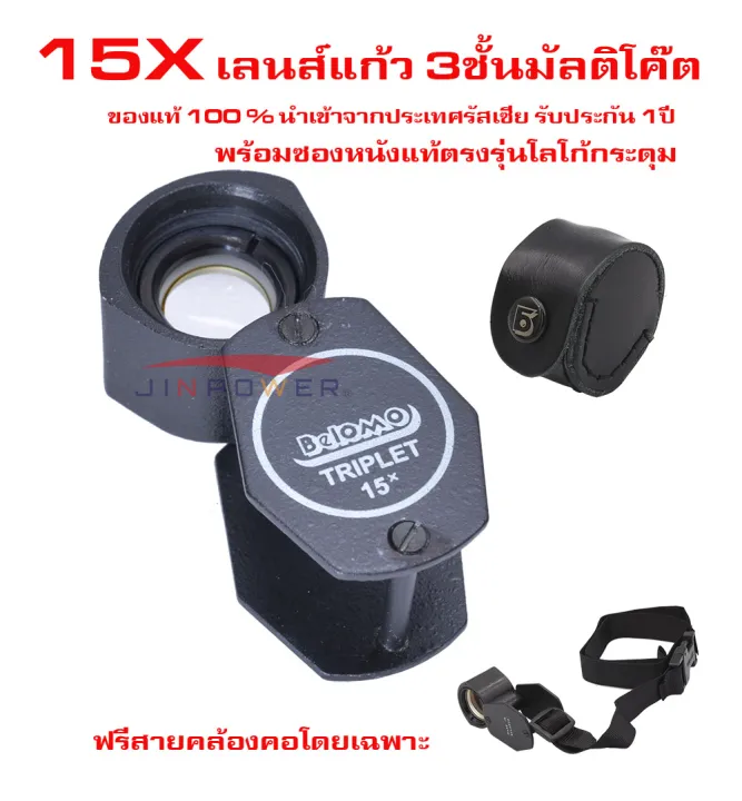 🔥จัดส่งทันที🔥 กล้องส่องพระ / ส่องเพชร Belomo 15x ซองหนัง เลนส์ 3ชั้น เคลือบมัลติโค๊ต ฟรีสายคล้อง ...