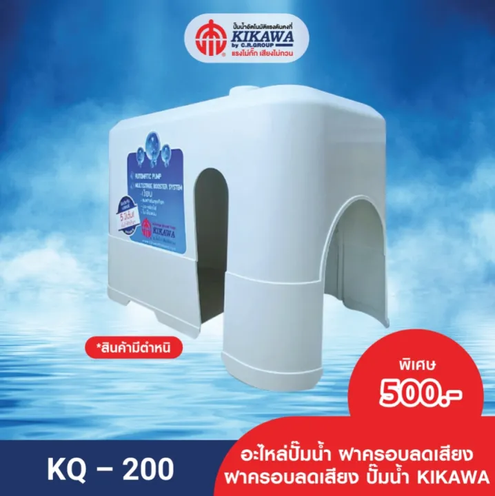 KIKAWA ฝาครอบปั๊ม ฝาครอบปั๊มน้ำKIKAWA รุ่น KQ ********สินค้ามีตำหนิ ...