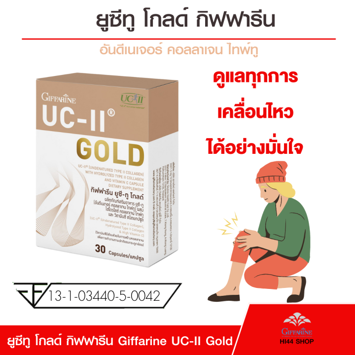 คลอลาเจนเข่า กิฟฟารีน เข่า ข้อ ยูซีทู โกลด์ กิฟฟารีน Giffarine UC-II Gold อันดีเนเจอร์ คอลลาเจน ...