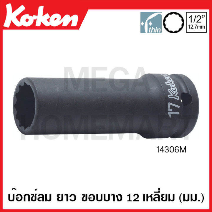 Koken # 14306M-8 บ๊อกซ์ลม ยาว ขอบบาง 12 เหลี่ยม SQ. 1/2 นิ้ว(4หุน) มีขนาด 8-32 มม. ให้เลือก ...