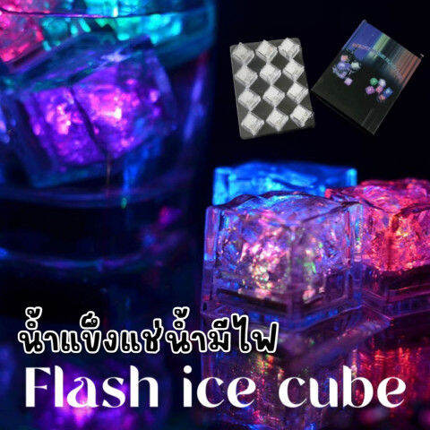FLASH ICE CUBE party น้ำแข็งมีไฟ (เปลี่ยนสีไปเรื่อยๆ) (TOY686) | Lazada ...