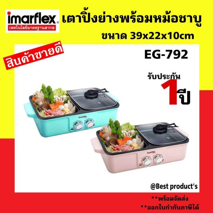 สินค้าขายดี ราคาถูก รับประกันความพอใจ IMARFLEX เตาปิ้งย่างอเนกประสงค์ รุ่น EG-792 เตาปิ้งย่าง ...