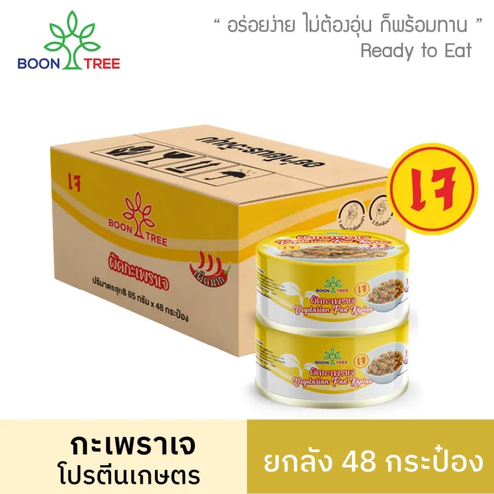 [ยกลัง x 48 กระป๋อง ] Boon Tree บุญทรี แกงเขียวหวานเจ กะเพราเจ อาหาร ...