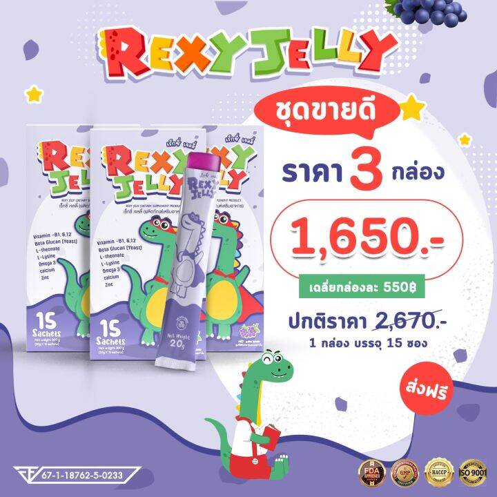 ส่งฟรี Rexy Jelly เร็กซี่เจลลี่สำหรับเด็ก (15ซอง) โปร 3 กล่อง | Lazada ...