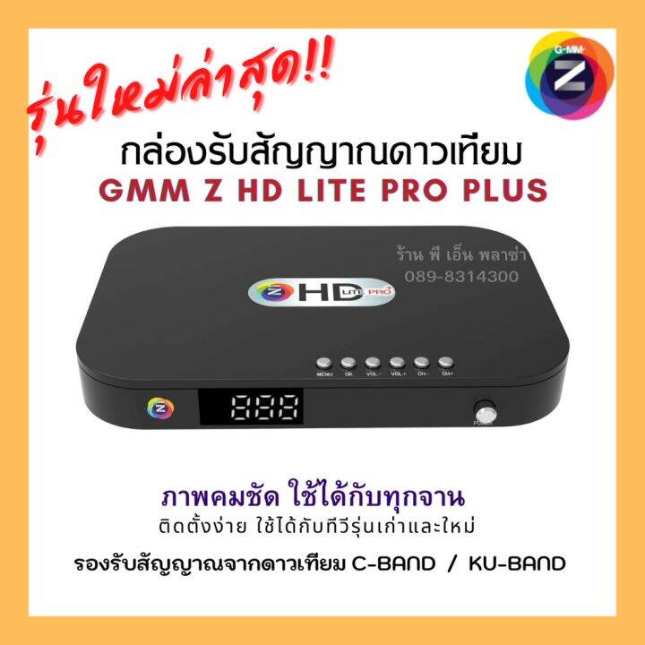 โปรดี กล่องรับสัญญาณดาวเทียม GMM HD LITE PRO PLUS รุ่นใหม่ล่าสุด ภาพคมชัดระบบ FULL HD ใช้ได้กับ ...
