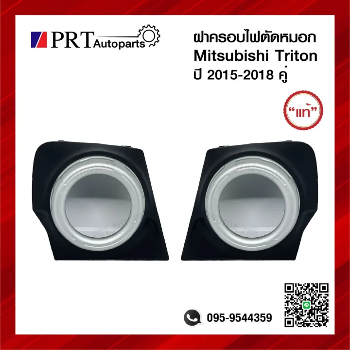 ฝาครอบไฟตัดหมอก ฝาครอบไฟสปอร์ตไลท์ MITSUBISHI TRITON มิตซูบิชิ ไทรทรัล ...